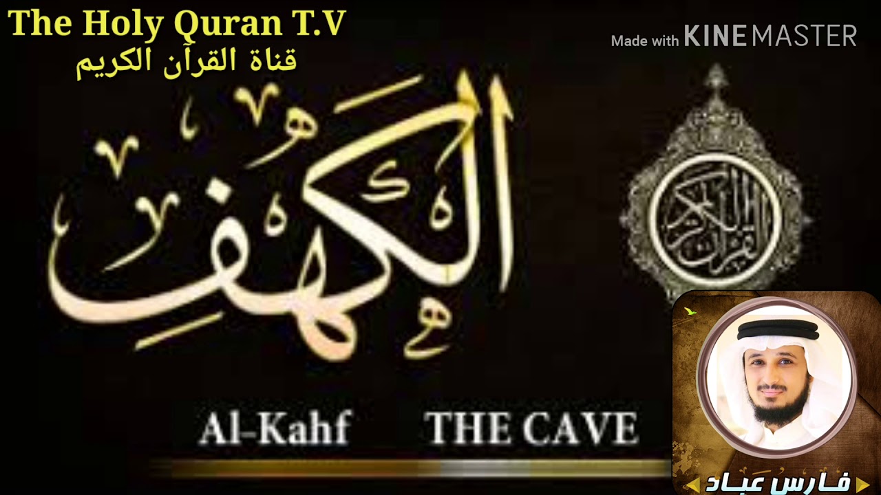 سورة الكهف بصوت القارئ الشيخ فارس عباد كامله Suarh Al Kahf By Shik