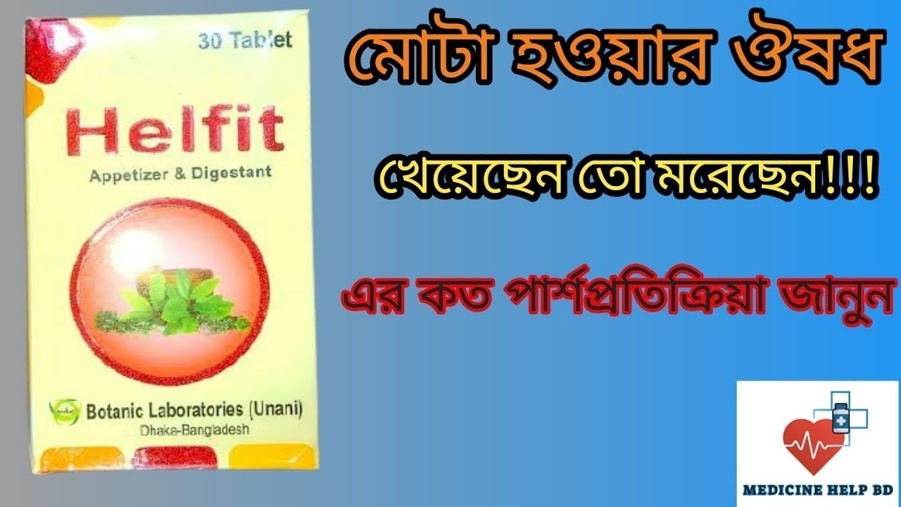 Helfit tablet | helfit tablet side effects bangla | স্থায়ী ভাবে মোটা ...