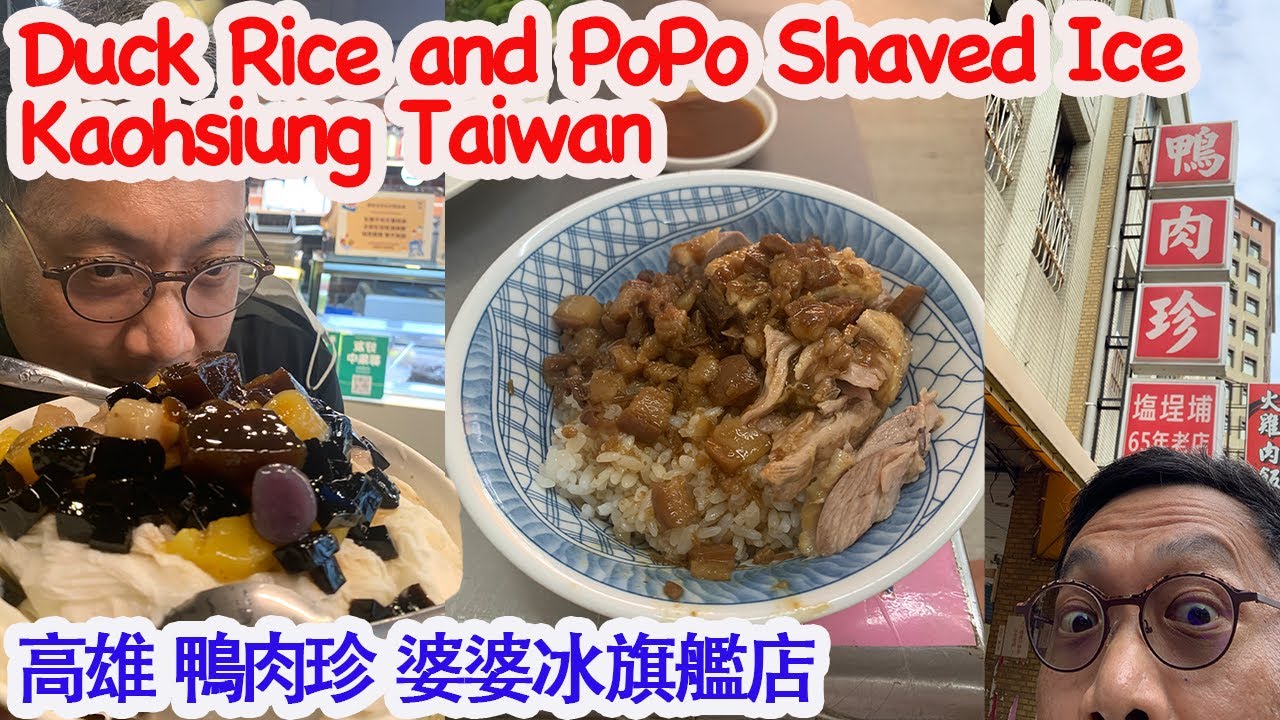 Duck Rice and PoPo Shaved Ice Dessert Kaohsiung Foods 鴨肉珍 婆婆冰 高雄必吃美食 ...