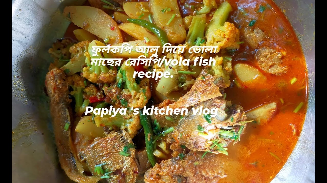 ফুলকপি আলু দিয়ে ভোলা মাছের রেসিপি/vola fish recipe. - YouTube