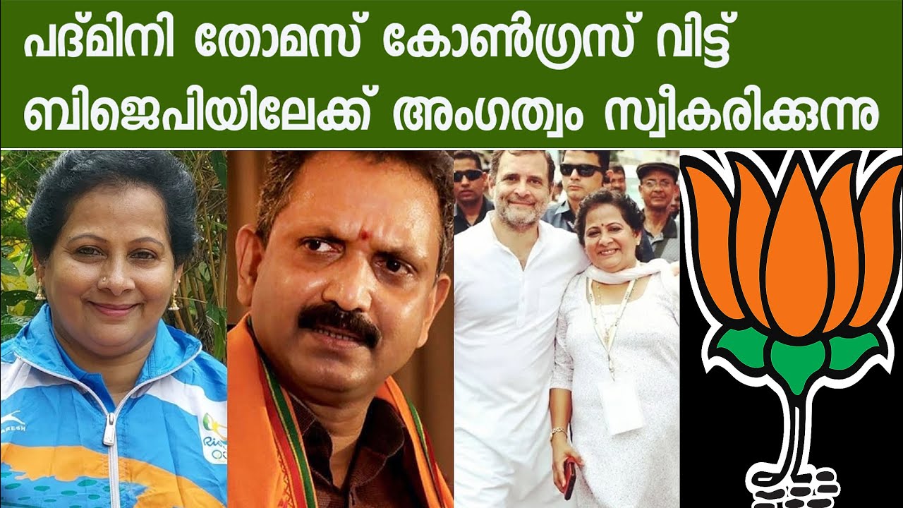 പദ്മിനി തോമസ് കോൺഗ്രസ്‌ വിട്ട് ബിജെപിയിലേക്ക് അംഗത്വം സ്വീകരിക്കുന്നു ...