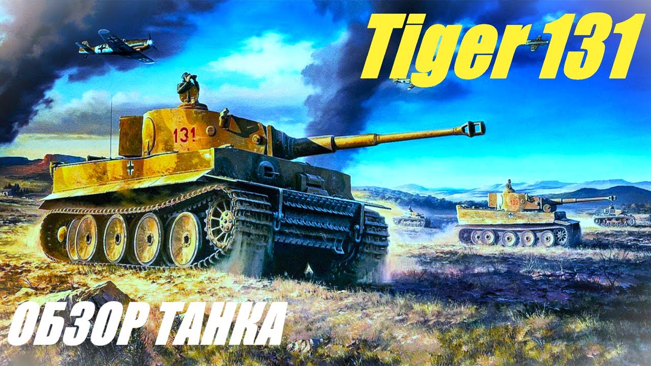 Tiger 131. Сравнение с японским аналогом. - YouTube