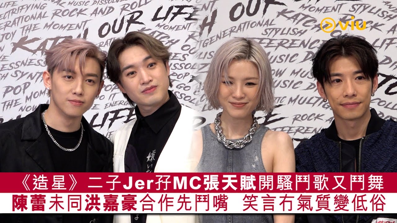 足本訪問：《造星》🎸二子Jer孖MC張天賦開騷🎤鬥歌又鬥舞🕺陳蕾未同洪嘉豪合作先鬥嘴🗣️笑言冇氣質變低俗🤭｜Viu1 現場實況 - YouTube