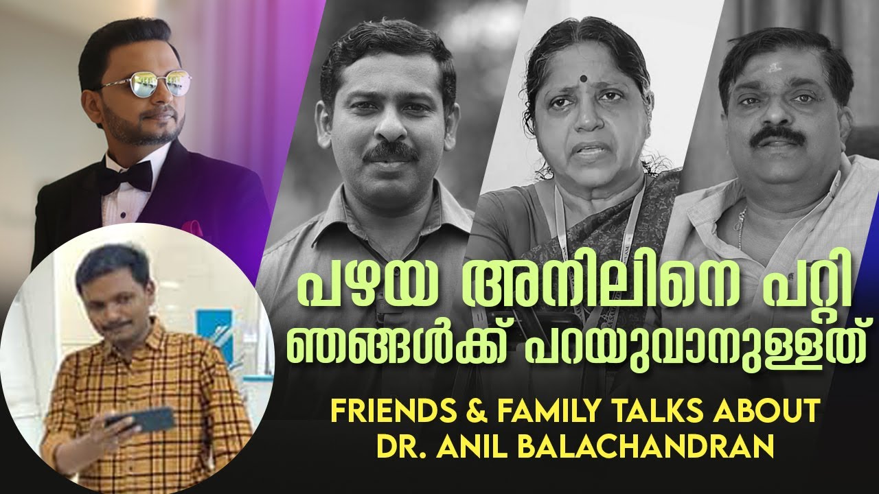പഴയ അനിലിനെ പറ്റി ഞങ്ങൾക്ക് പറയുവാനുള്ളത് Friends & Family Talks About ...