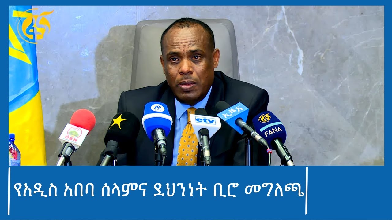 የአዲስ አበባ ሰላምና ደህንነት ቢሮ መግለጫ Youtube