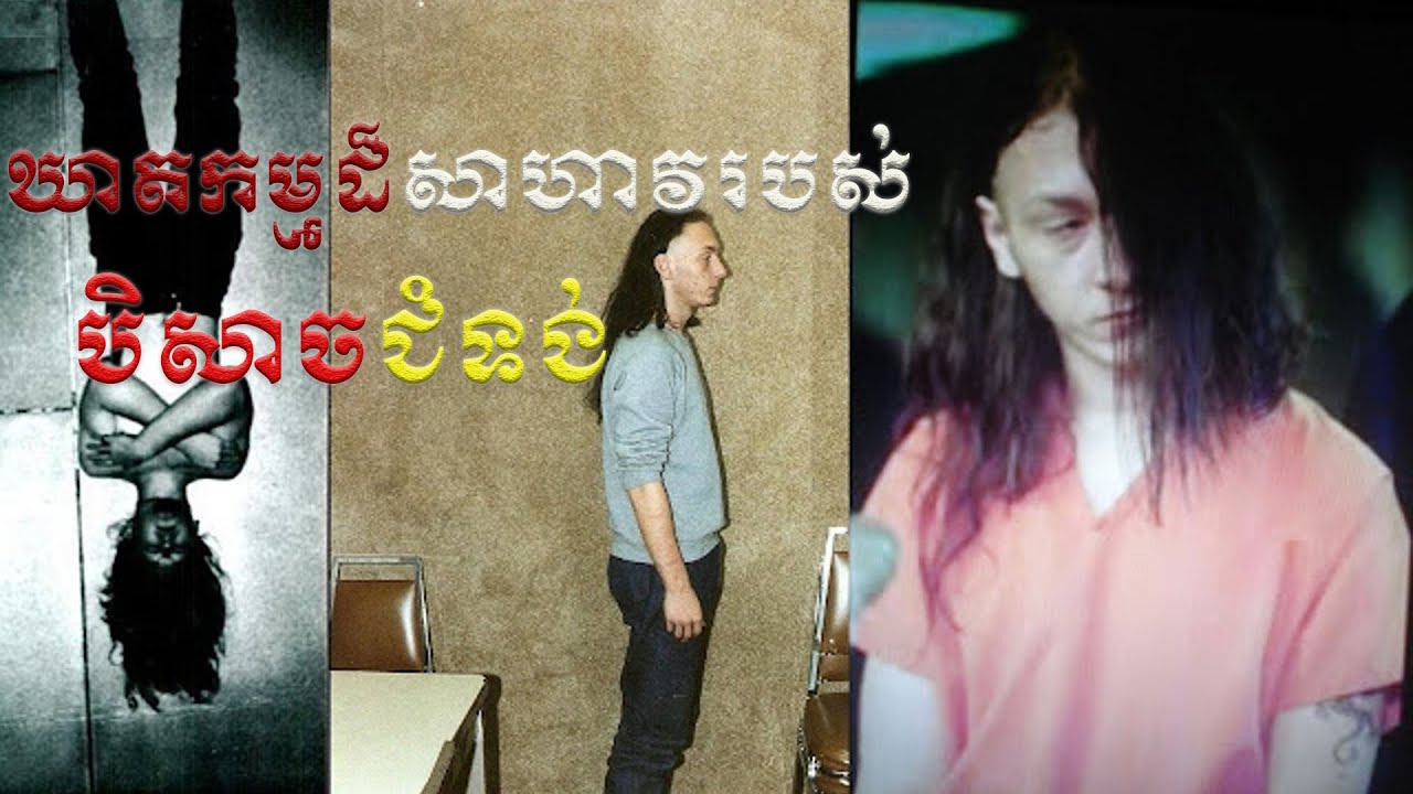 ឃាតកម្មដ៏សាហាវរបស់បិសាចជំទង់ Roderrick Justin Ferrell - YouTube