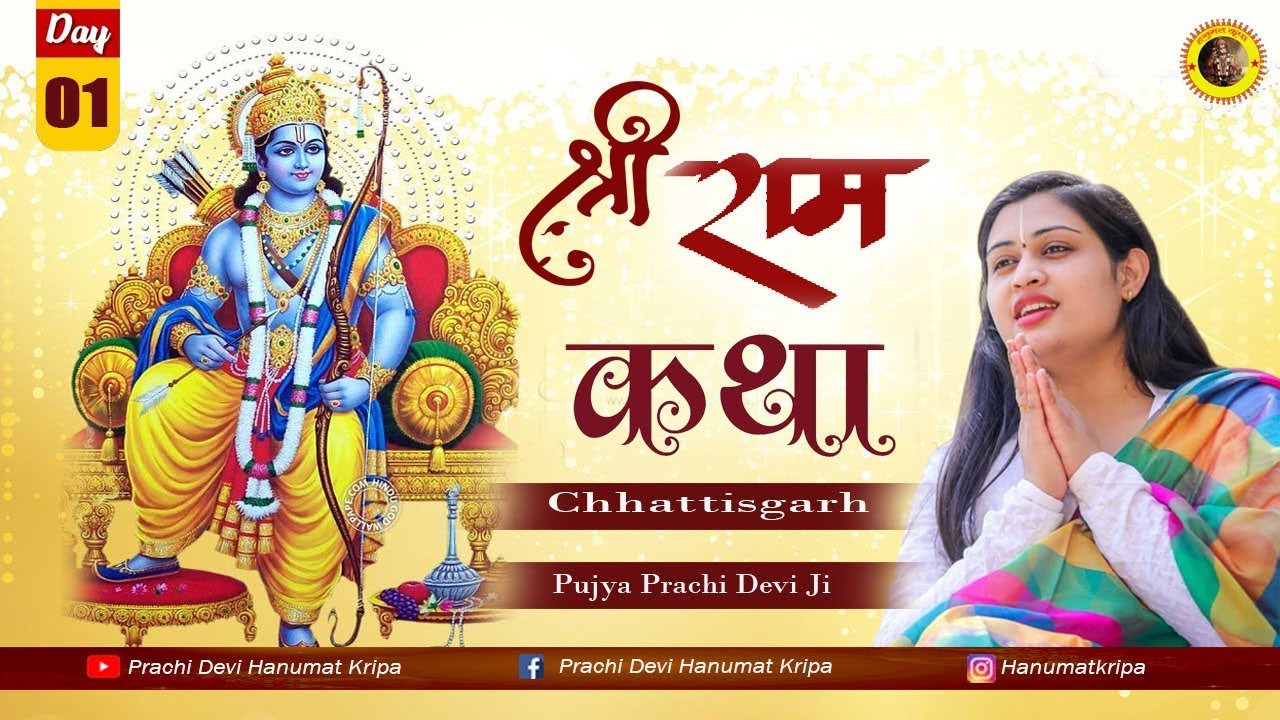 LIVE : श्री राम कथा - Prachi Devi Ji - (Day 01) - Chhattisgarh - Prachi ...
