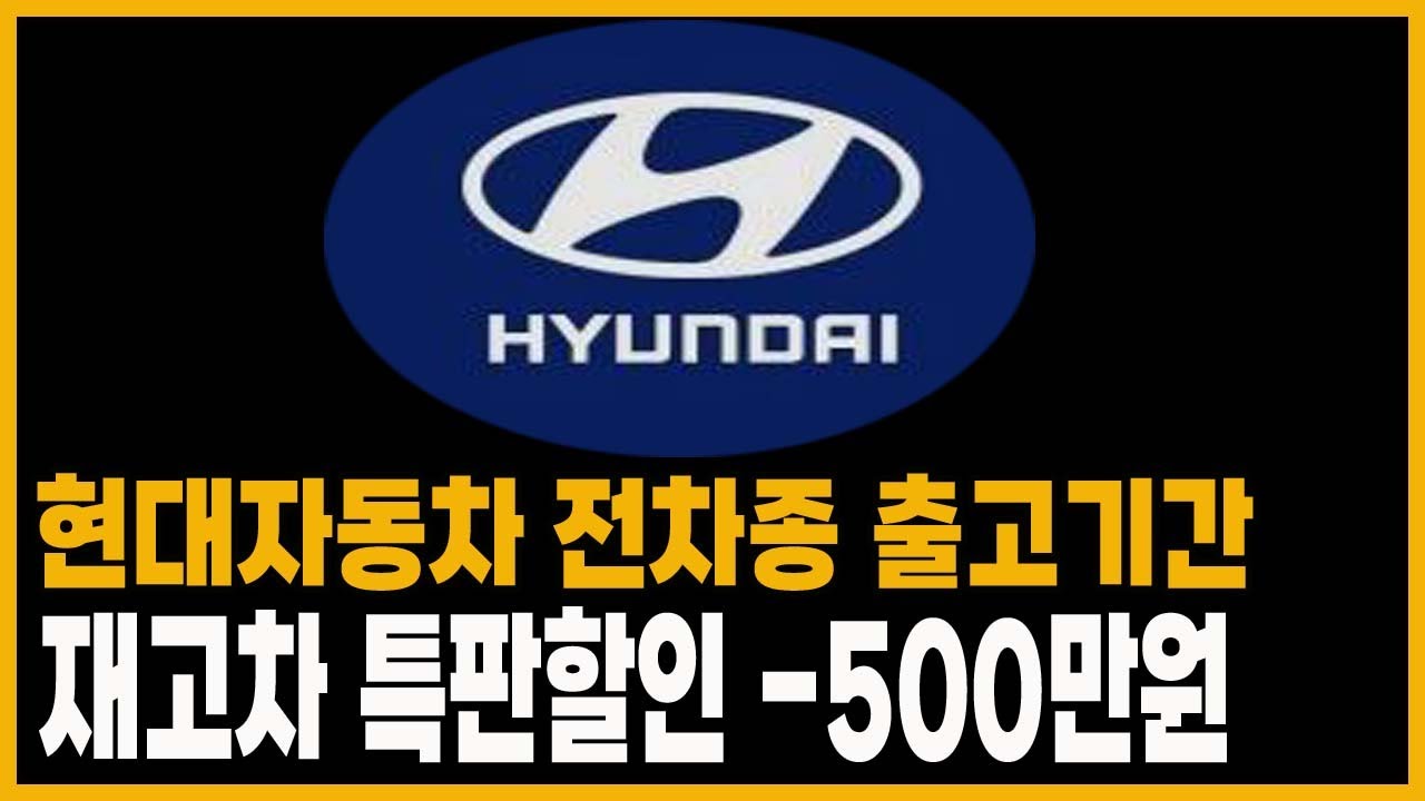 현대자동차 특판할인 재고차 즉시출고가능 팰리세이드 그랜저 싼타페 투싼 쏘나타 아반떼 캐스퍼 스타리아 싼타페하이브리드 투싼