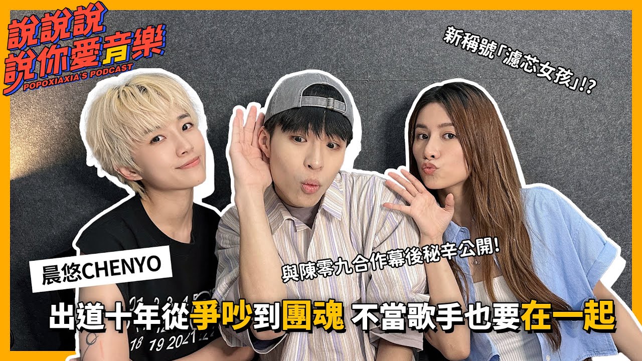 EP.157｜[專訪] 雙人女團晨悠CHENYO來啦！出道十年從爭吵到團魂滿滿 不當歌手也要一起創業 @chenyo_official ｜說說說說你愛音樂 - YouTube