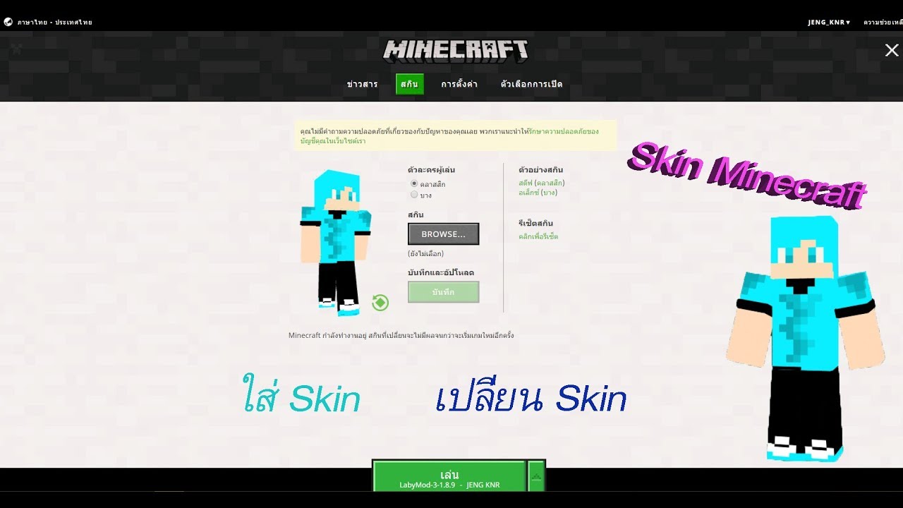 สอนสร้าง Skin minecraft และ ใส่Skin minecraft [ID แท้เท่านั้น] - YouTube