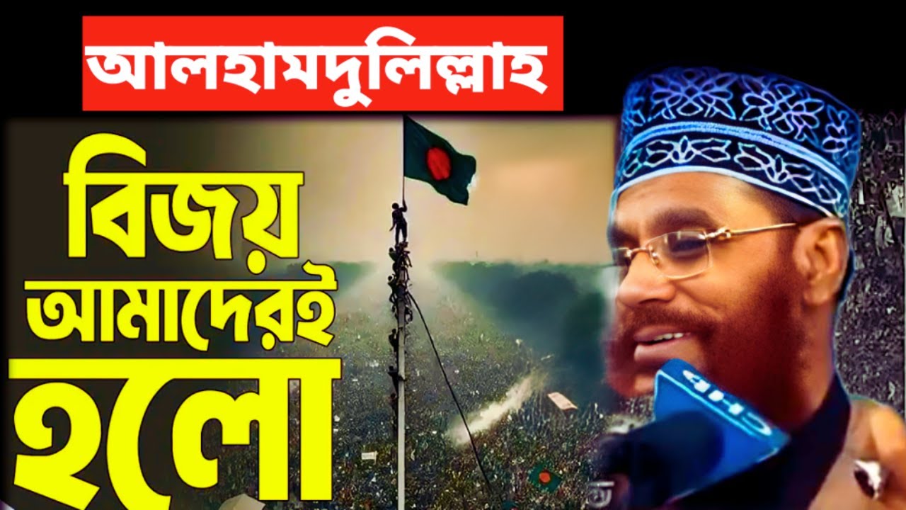 আলহামদুলিল্লাহ ঈদ মোবারক | Delwar hossain saidi waz | allama delwar ...
