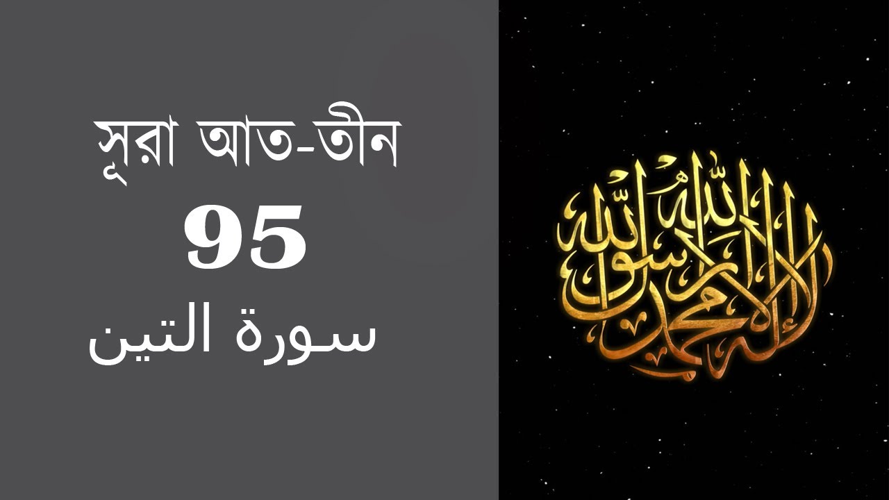 Quran: 95. Surah At-Tin (The Fig)।।সূরা আত-তীন - YouTube