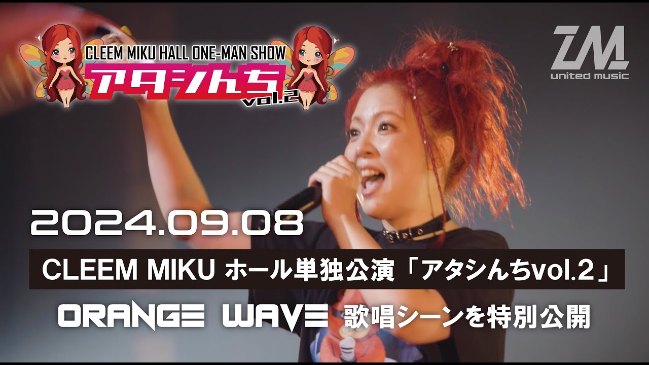 CLEEM MIKUホール単独公演「アタシんちvol.2」ORANGE WAVE - YouTube