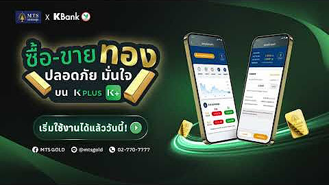 [คู่มือ] ซื้อ-ขาย ทองคำบน K PLUS | MTS Gold x KBank - YouTube