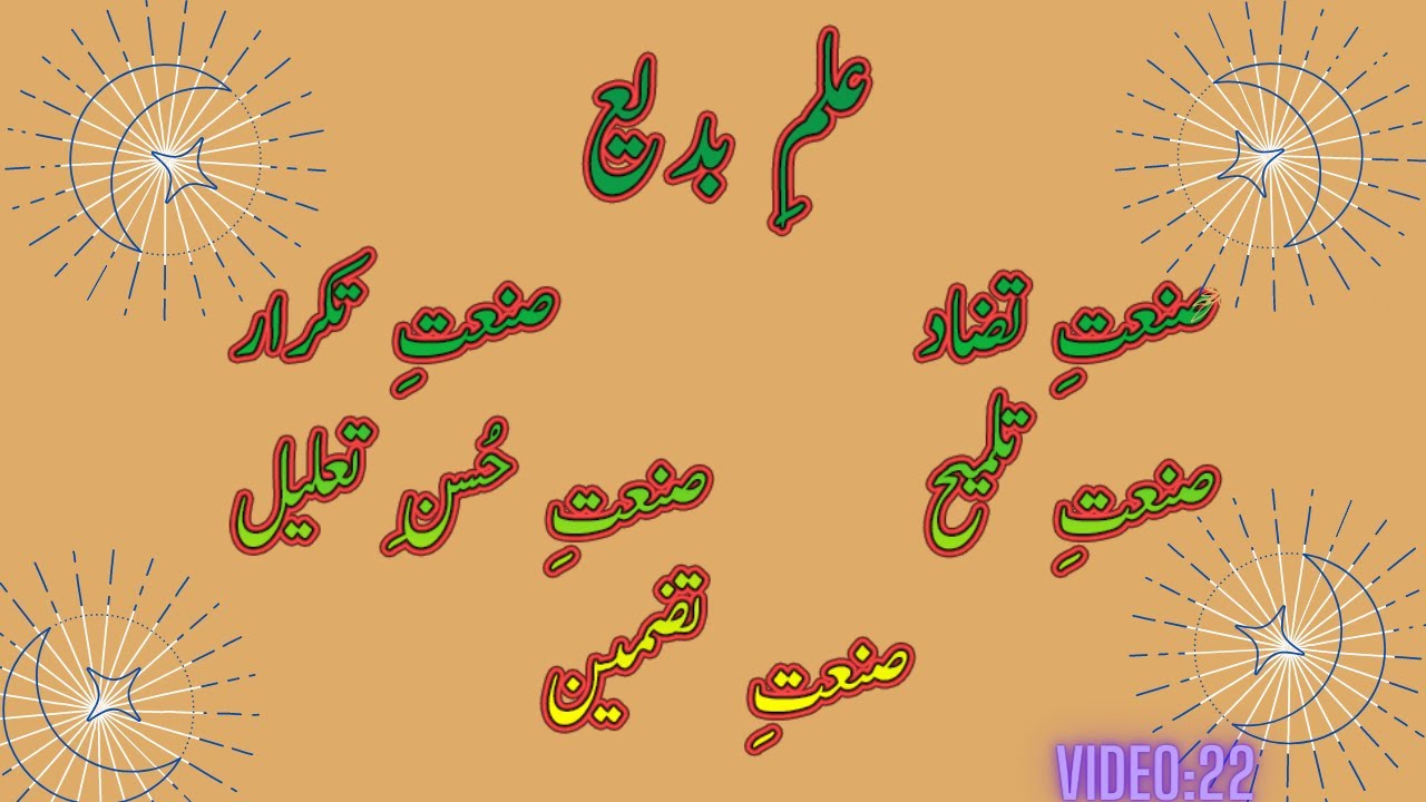 Sanat-e-Tazaad Takraar Talmeeh Tazmeen Aur Husn-e-Taleel -صنعتِ تضاد ...