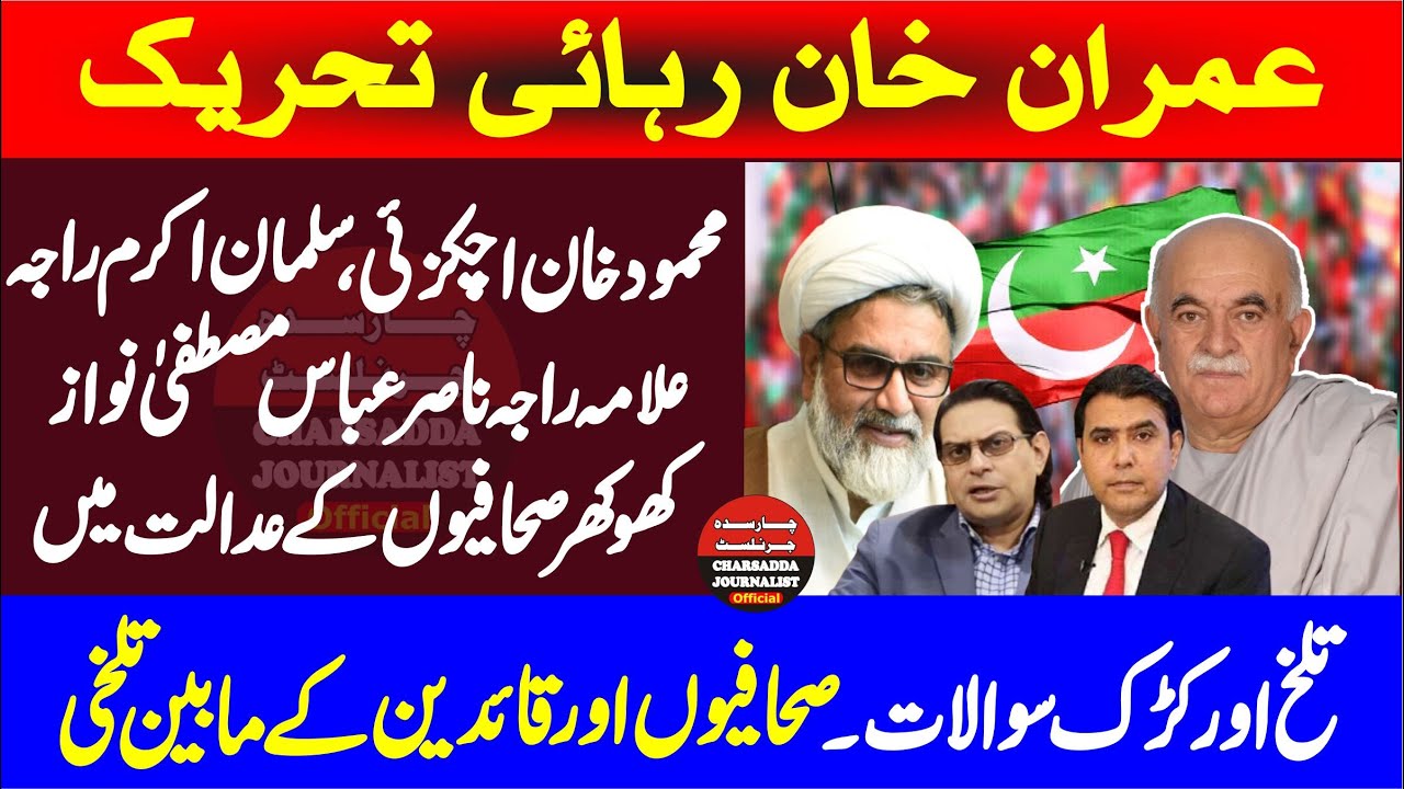 Salman Akram Raja & Mehmood Khan Achakzai Facing Hard Questions From ...