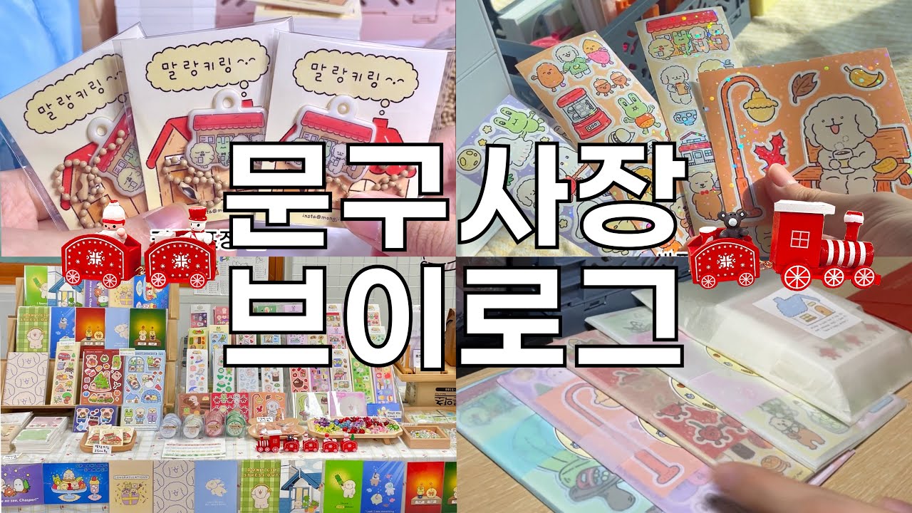 또 슬로우모드 촬영했어🤦♀️ 우당탕탕 포장하는 문구사장 브이로그 루시드 드림 참가 후기 마스킹테이프 씰스티커