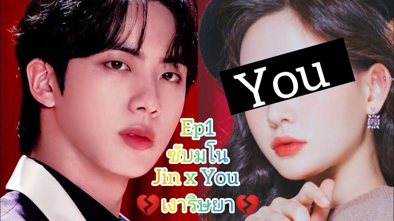 ซับมโน 💔เงาริษยา💔 Jin x You Ep1 - YouTube