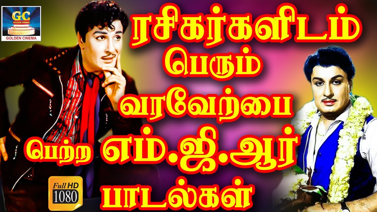 ரசிகர்களிடம் பெரும் வரவேற்பை பெற்ற எம்.ஜி.ஆர் பாடல்கள் | MGR Megahit ...