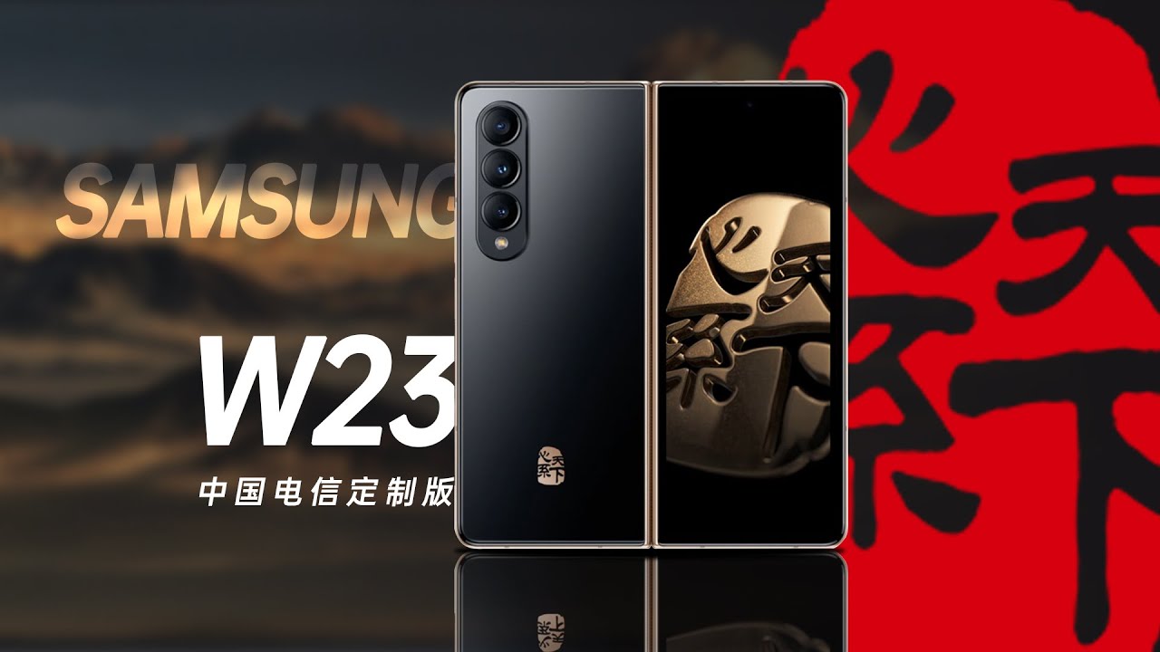 突出的就是一个尊贵！三星心系天下W23体验 - YouTube