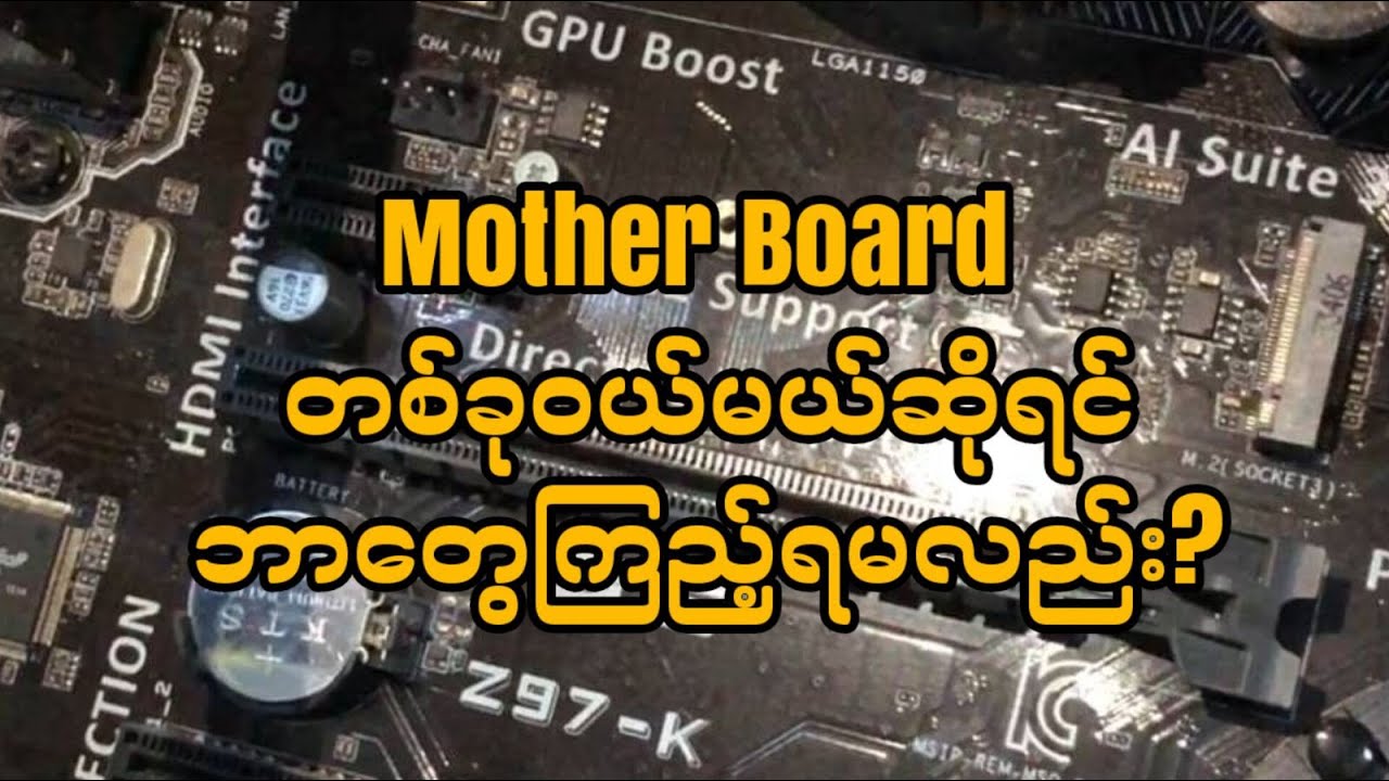 တစ်ချိန်က ဆရာကြီး (4 Gen MotherBoard Review) - YouTube