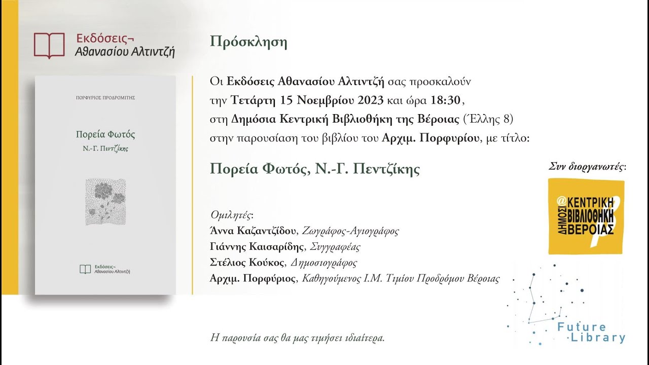 «Πορεία Φωτός, Ν.-Γ. Πεντζίκης», του Αρχιμανδρίτη Πορφυρίου - YouTube