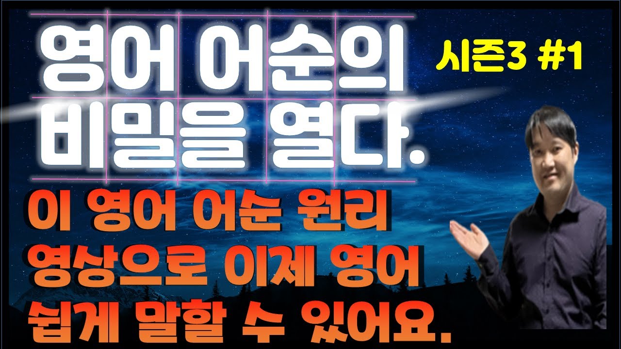 영어 어순의 원리 영어 왕초보도 바로 이해 하는 영어 어순 개념 영어 어순을 알아야 영어로 말할 수 있어요 영어 어순 개념