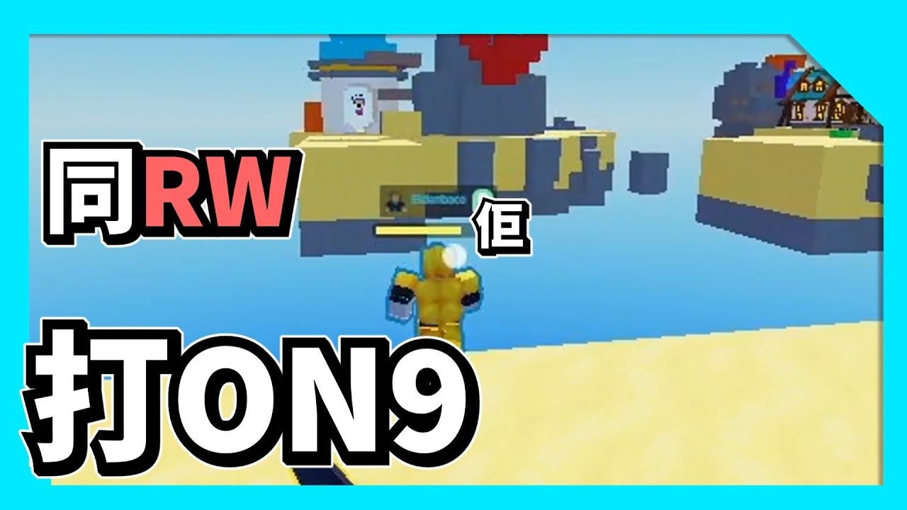 芒奇 / 同RW一起打on9:) ROBLOX - YouTube
