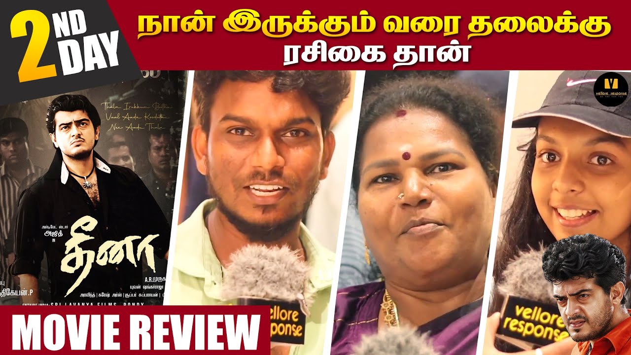 நான் இருக்கும் வரை தலைக்கு ரசிகை தான் | 2ND Day Dheena Review | Dheena ...