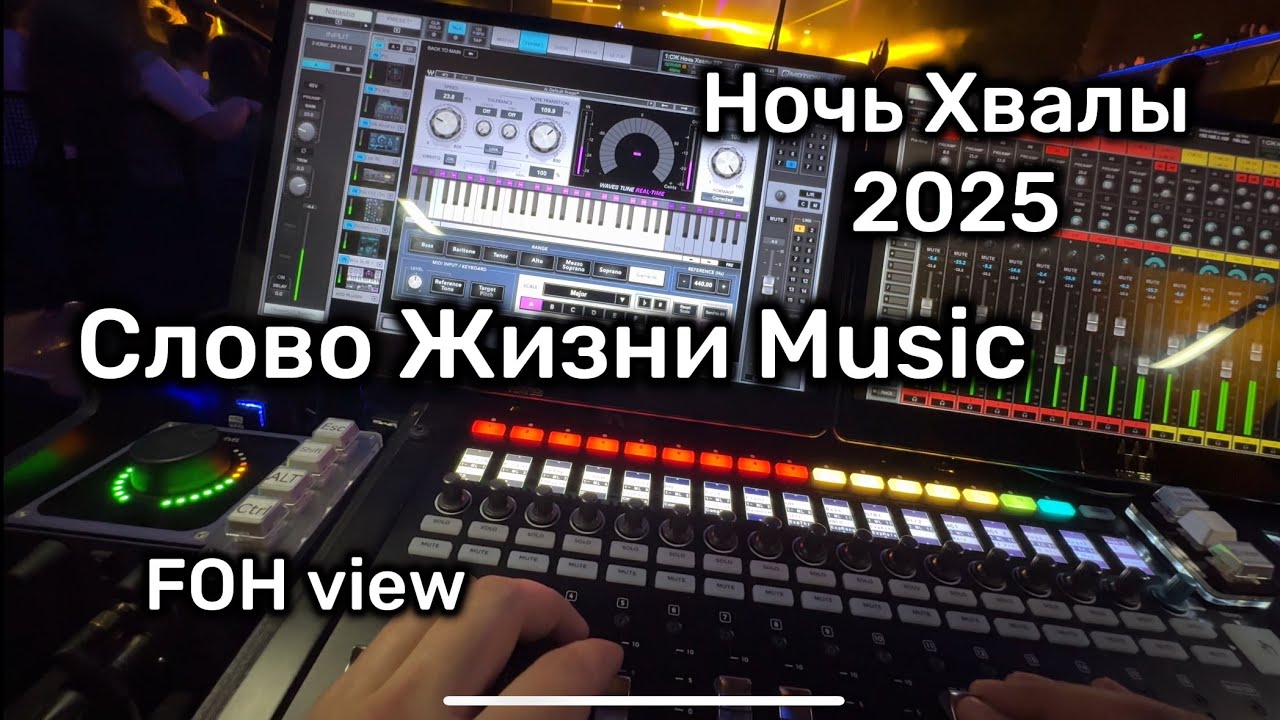 Ночь Хвалы 2025 | Слово Жизни Music | FOH view Waves LV1 - YouTube