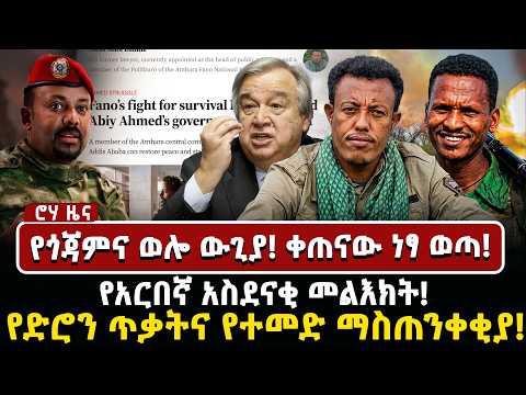 የጎጃምና ወሎ ውጊያ! ቀጠናው ነፃ ወጣ! | የአርበኛ አስደናቂ መልእክት! | የድሮን ጥቃትና የተመድ ማስጠንቀቂያ!