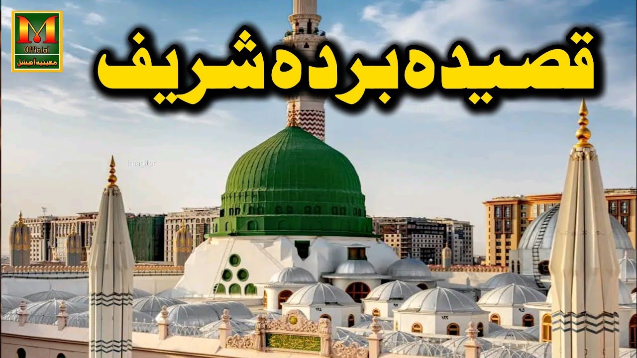Qaseeda burda shareef || beautiful video || islamic naat || Moiniya ...