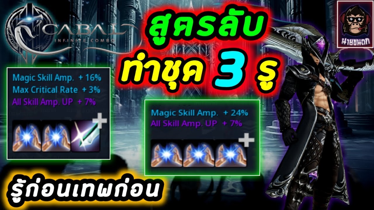 Cabal Infinite Combo สูตรลับ ทำชุด 3 รู แรงกว่าเดิมแค่ไหน มาดูกัน ...