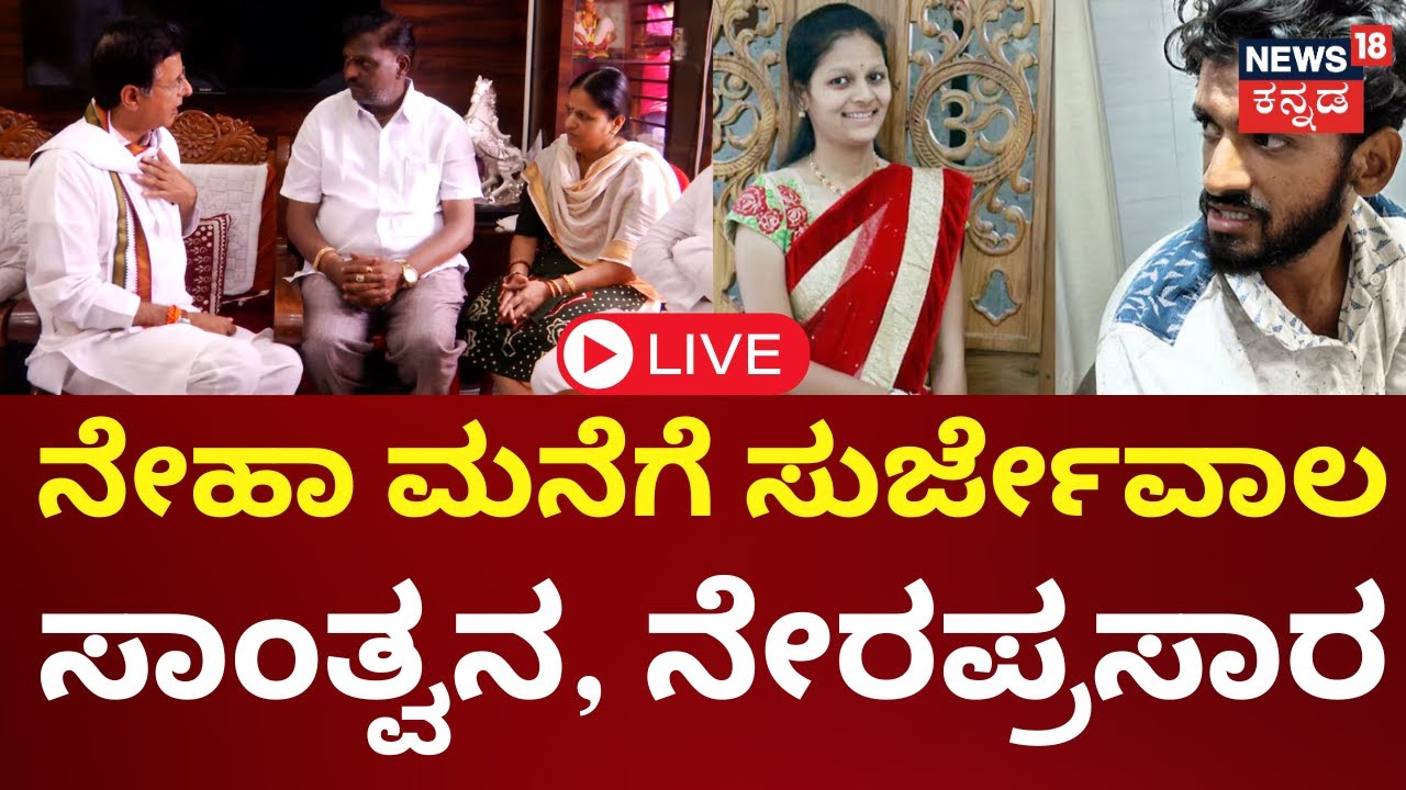 LIVE | Surjewala Visits Neha Hiremath House | Hubballi Corporator's ...