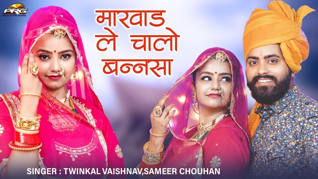 मारवाड़ ले चलो बनसा : Sonal Raika New Song 2023 | Marwadi Dance Video ...