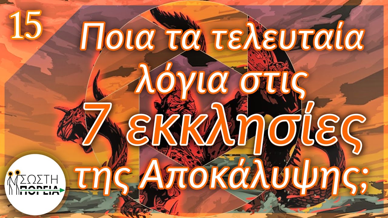 15. Ποια τα τελευταία λόγια στις 7 εκκλησίες της Αποκάλυψης; (Τα ...