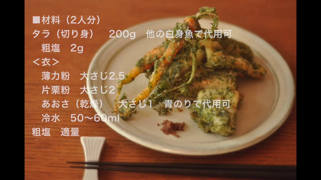 白身魚の磯辺揚げ Whitefish ‘Iso-be’ (Seashore) Fry - YouTube