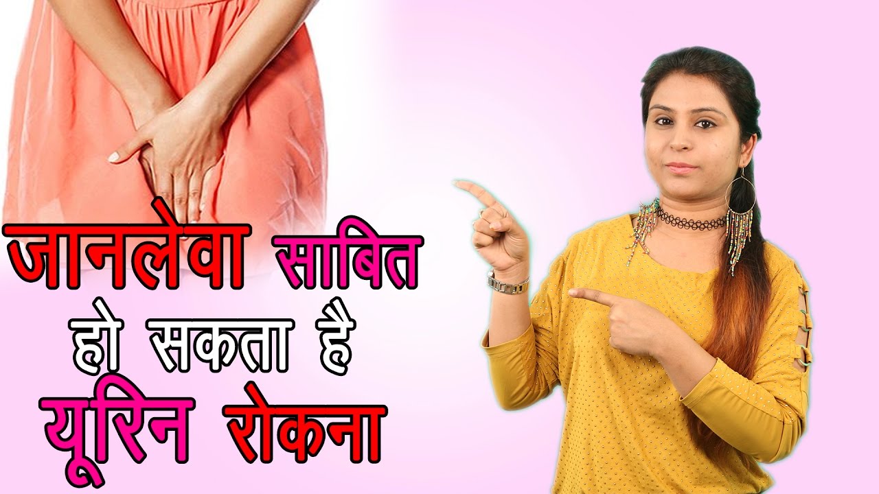 जानलेवा साबित हो सकता है यूरिन रोकना Do Not Stop Urine | Peshab Rokne ...