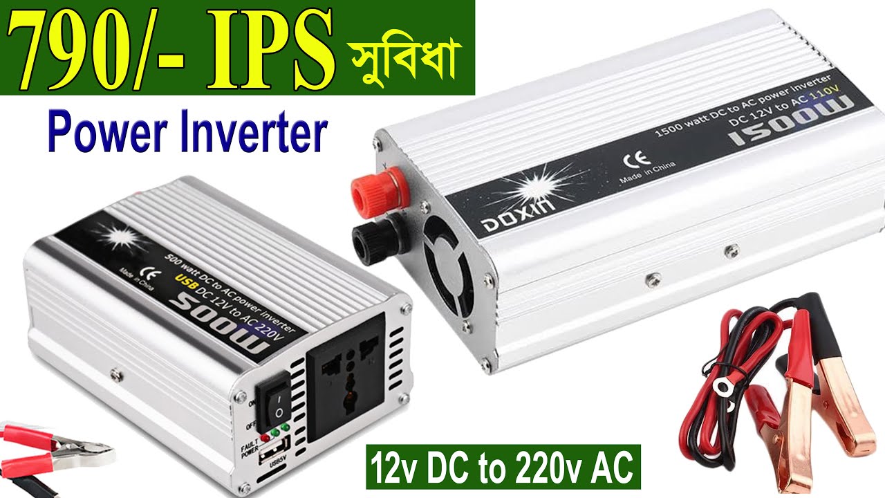 মাত্র ৭৯০টাকাই IPS সুবিধা। DC 12v to AC 220v Power Inverter Price in BD ...