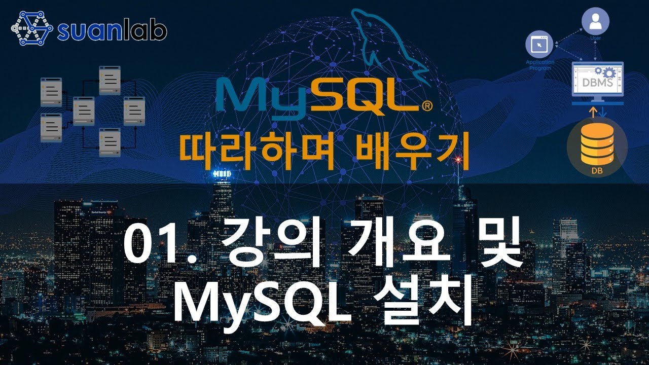 01 강의 개요 및 Mysql 설치 Mysql 따라하며 배우기 Youtube