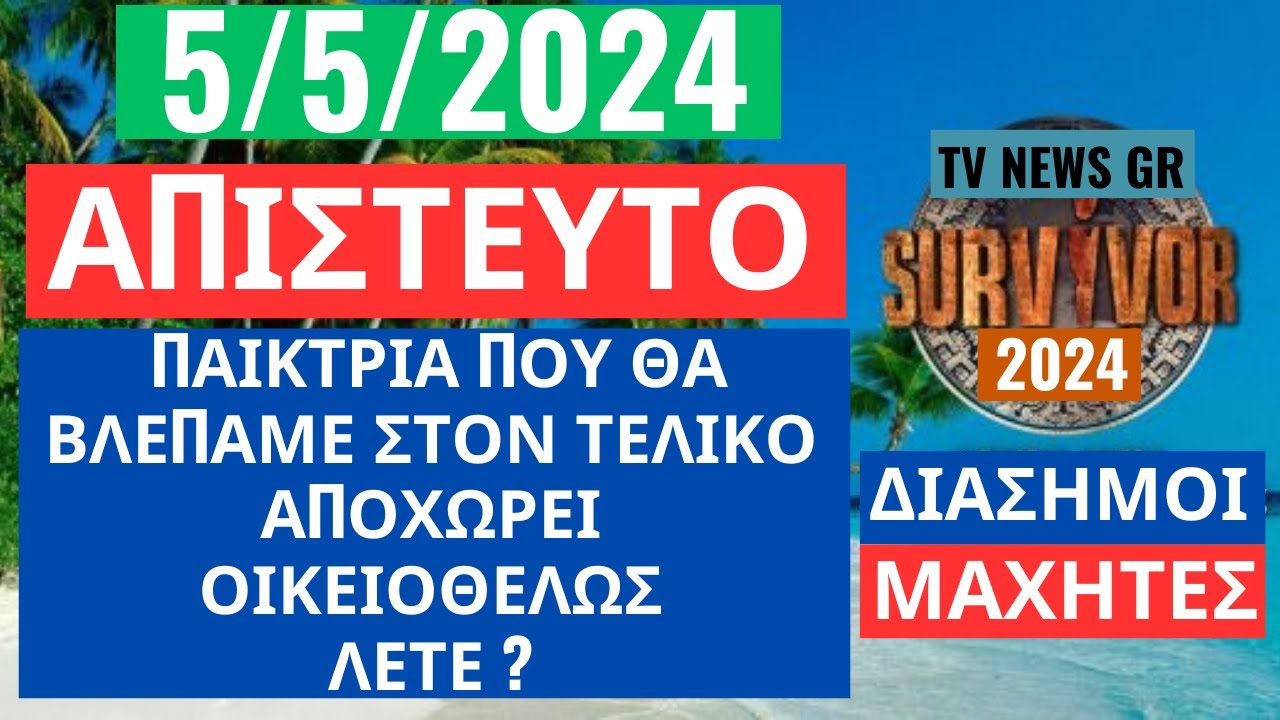 SURVIVOR 5/5/2024 - ΑΠΙΣΤΕΥΤΟ - ΠΑΙΚΤΡΙΑ ΠΟΥ ΘΑ ΕΦΤΑΝΕ ΤΕΛΙΚΟ ΑΠΟΧΩΡΕΙ ...