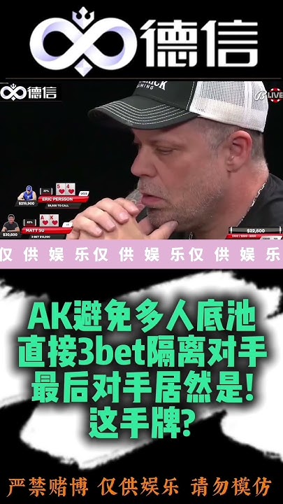 AK避免多人底池，直接3bet隔离对手，最后对手居然是！这手牌？ #德州扑克 #扑克 - YouTube
