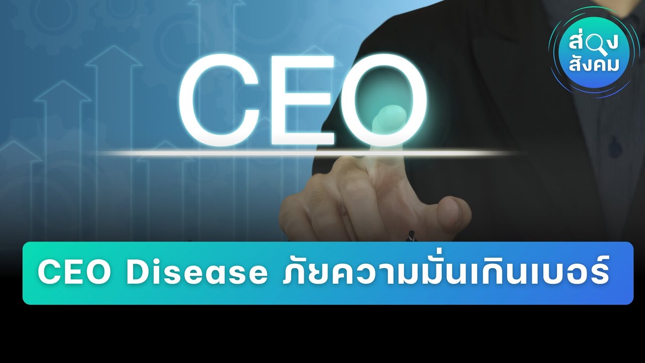 CEO Disease ภัยความมั่นเกินเบอร์l ส่องสังคม 23 พ.ค. 67 - YouTube