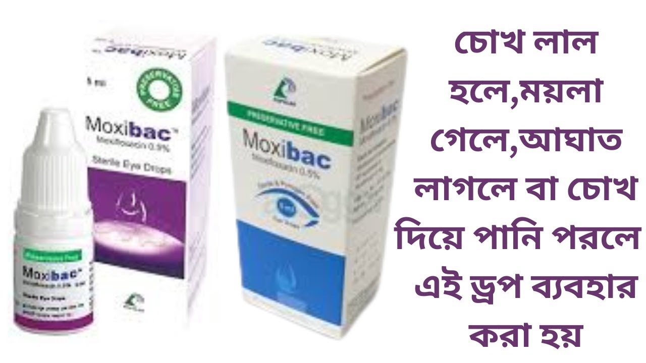 Moxibac eye drop || চোখ লাল হলে,ময়লা গেলে,আগাত লাগলে বা চোখ দিয়ে পানি ...