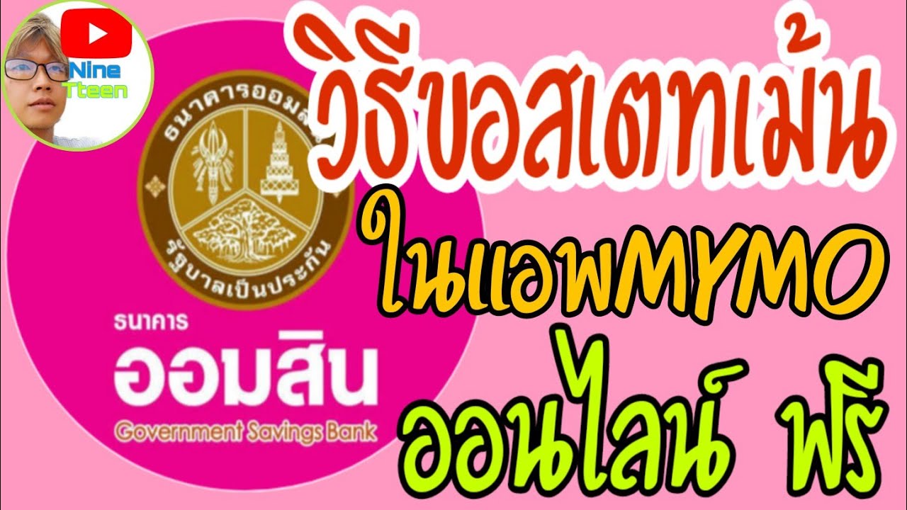 วิธีขอสเตทเม้น statement ออนไลน์ ผ่านแอพ mymo ในมือถือฟรีๆ ง่ายๆ ใน1นาที - YouTube