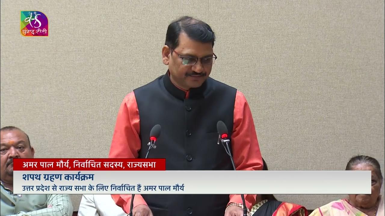 Amarpal Maurya (BJP) takes oath as Rajya Sabha member | 10 April, 2024 - YouTube