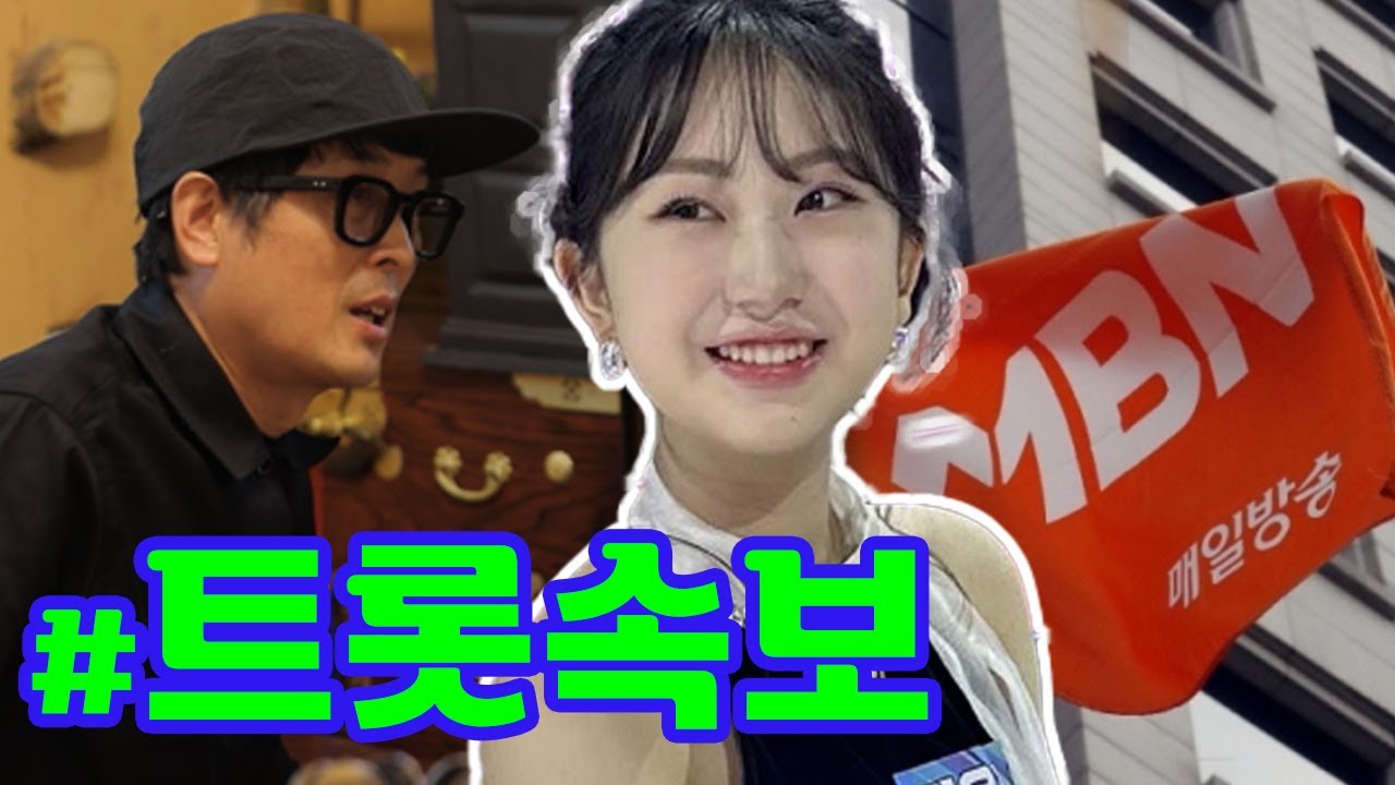 전유진은 한일 가수왕 촬영을 마친 뒤 Mbn 사장과 단독 회동했다 대형 음악 프로젝트가 공개됐다 작곡가 윤명선 전유진을 위해 특별히 노래를 썼다 Youtube