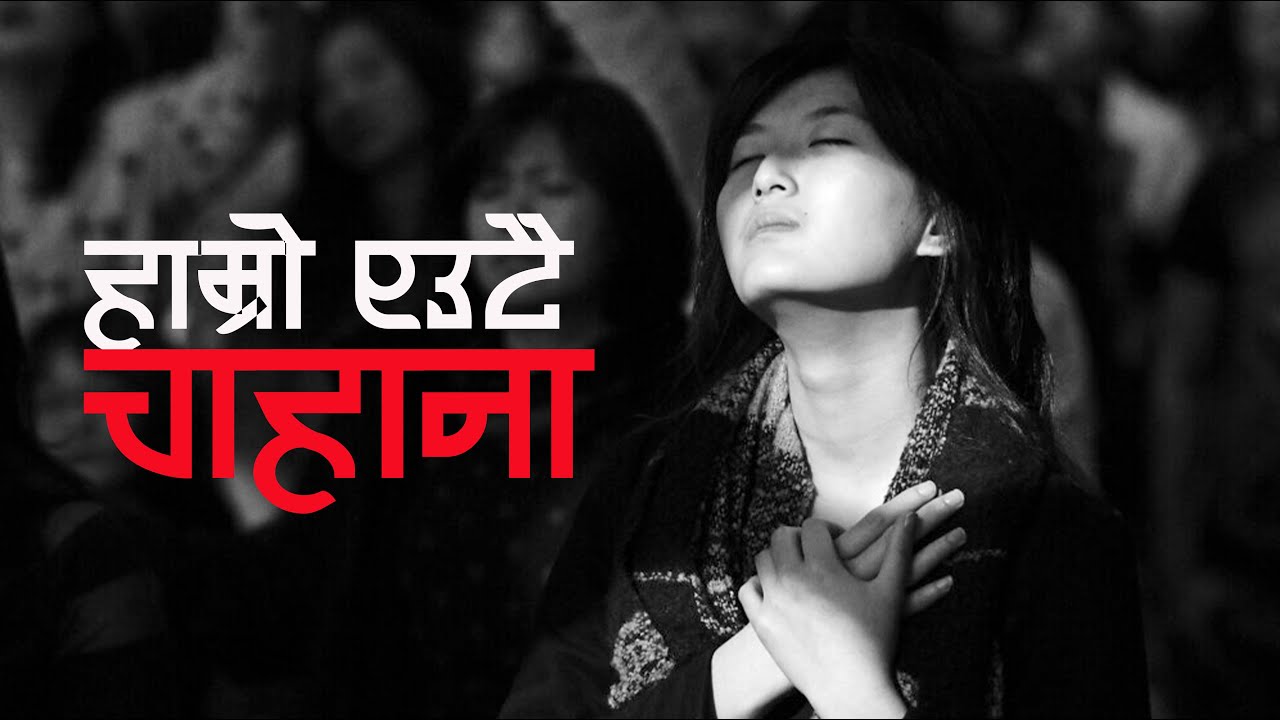 Hamro Eutai Chahana | Nepali Worship Song | - YouTube