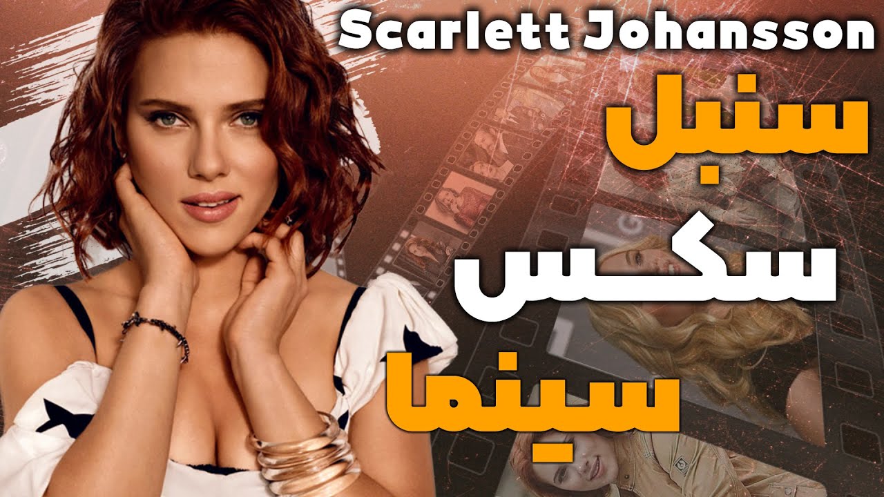 بیوگرافی اسکارلت جوهانسون چرا همه لقب سکسی ترین سلبریتی رو بهش دادن