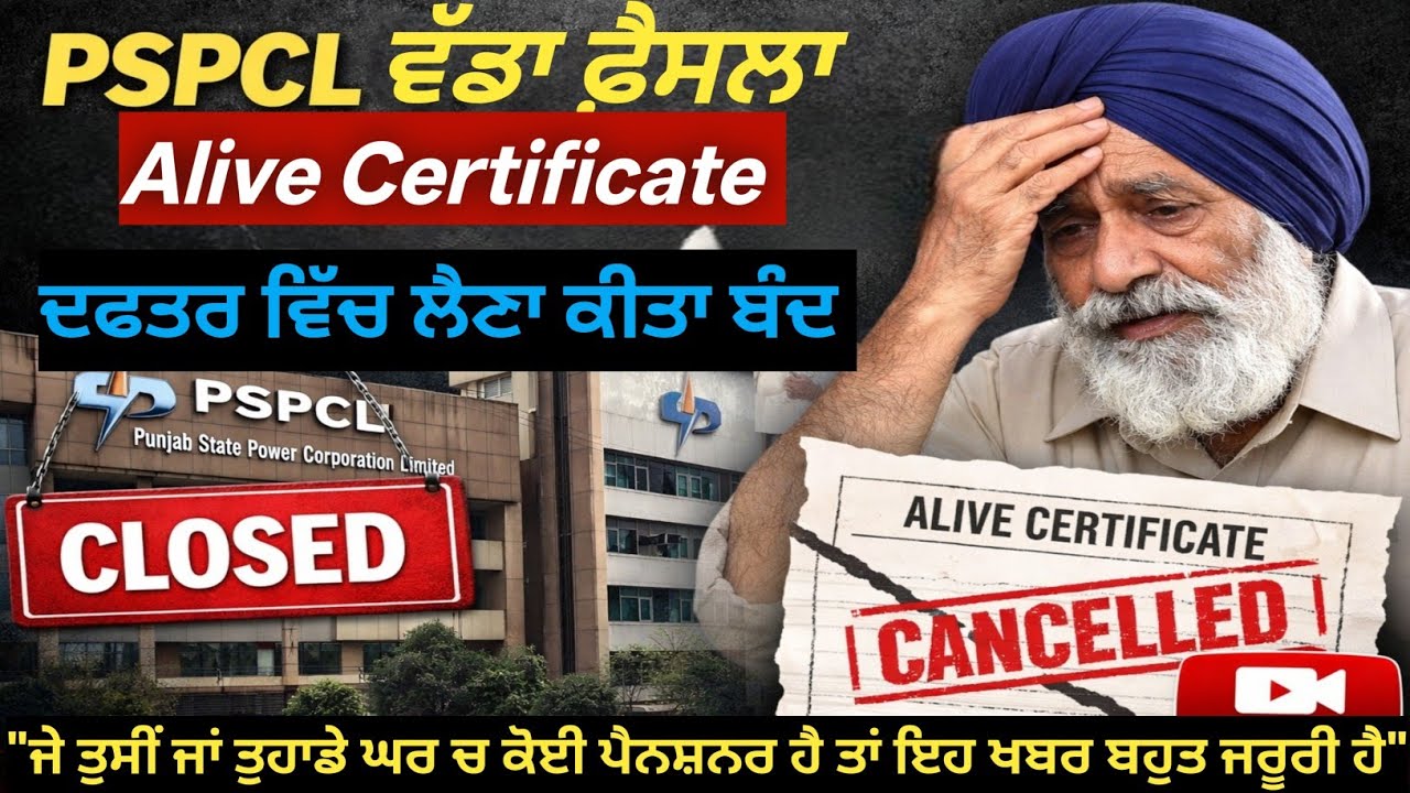 PSPCL ਵੱਲੋਂ ਪੈਨਸ਼ਨਰਾਂ ਲਈ ਵੱਡਾ ਝਟਕਾ 😱 Alive Certificate ਲੈਣਾ ਕੀਤਾ ਬੰਦ! # ...